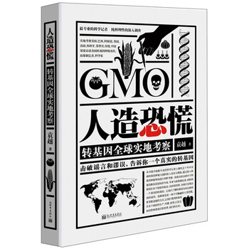 人造恐慌：转基因全球实地考察9787510450495
