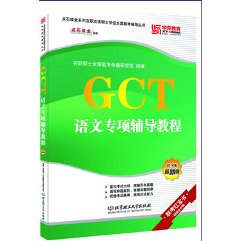 GCT语文专项辅导教程