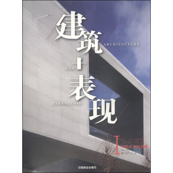 建筑+表现1：公共建筑（2014）