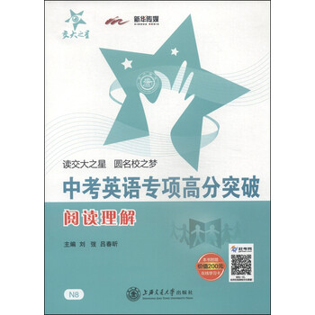 中考英语专项高分突破:阅读理解(附VIP学习卡1张)/交大之星