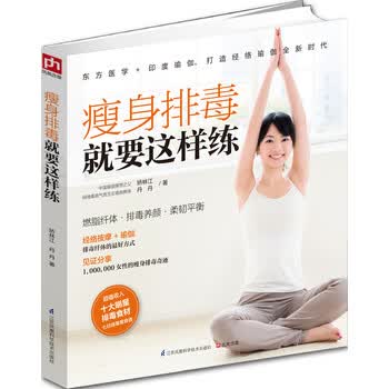 瘦身排毒就要这样练9787553732909江苏凤凰科学