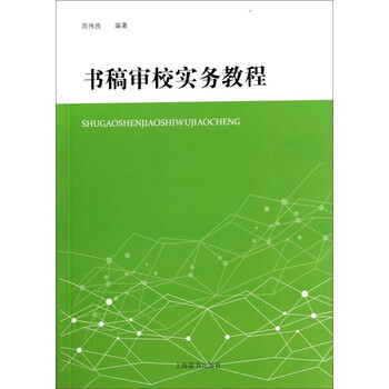 书稿审校实务教程