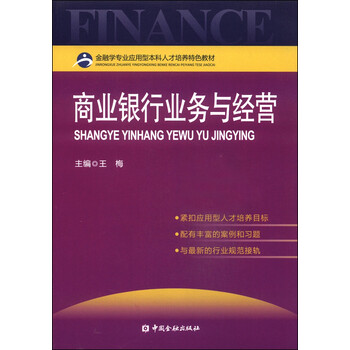 金融学专业应用型本科人才培养特色教材：商业银行业务与经营