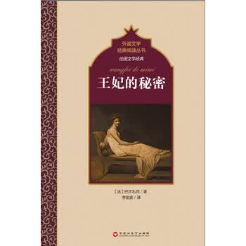 法国文学经典：王妃的秘密