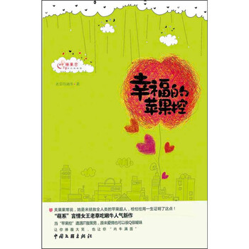 幸福的苹果控9787505968424中国文联