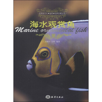 {正版新书}海水观赏鱼9787502789282