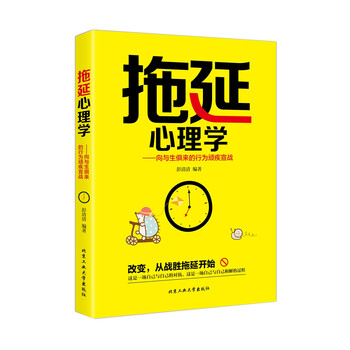 拖延心理学 向与生俱来的行为顽疾宣战