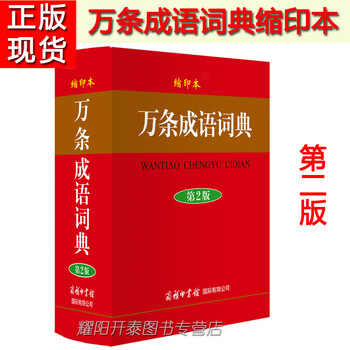 万条成语词典（缩印本）常用成语字词典辞典初高中小学生常用工具书现代汉语成语词典新版
