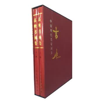 高峡书画集（套装上下册）