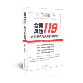 合同风险119-合同审查与风险控制法则