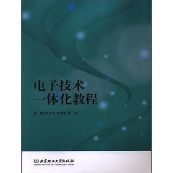 {正版新书}电子技术一体化教程9787564086114