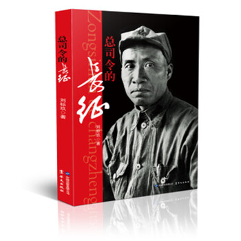   总司令的长征9787507546033华文出版