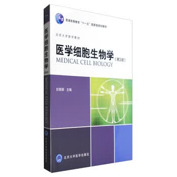 医学细胞生物学（第3版）