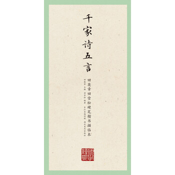 国学经典·田英章、田雪松硬笔楷书描临本·千家诗.五言9787539484372