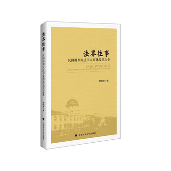 法界往事：民国时期民法学家体及其志业