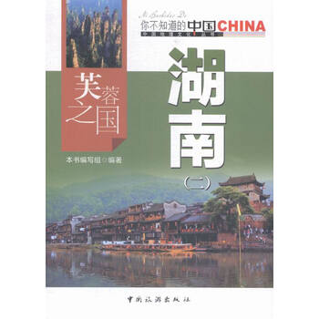 芙蓉之国湖南：二 科学与自然 书籍