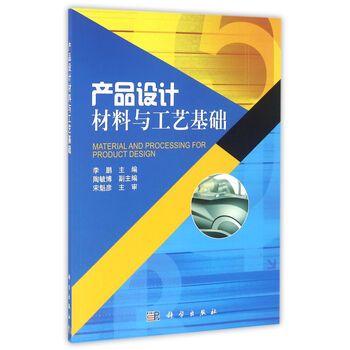产品设计材料与工艺基础