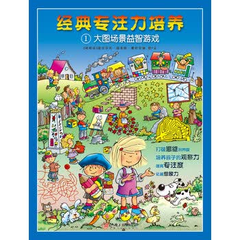 经典专注力培养：大图场景益智游戏 1