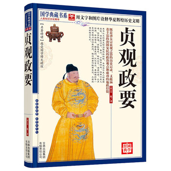 国学典藏书系：贞观政要