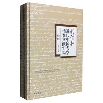 钱伯林近代中国考察档案文献汇编（套装上下册）