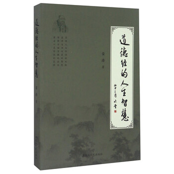 道德经的人生智慧9787207108296