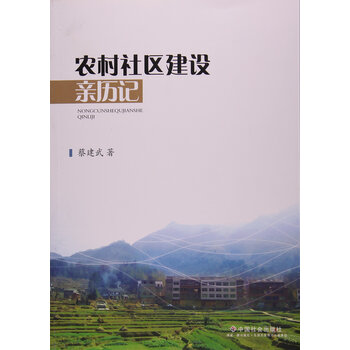 农村社区建设亲历记