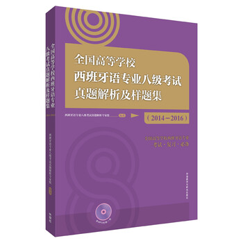 全国高等学校西班牙语专业八级考试真题解析及样题集(2014-2016)
