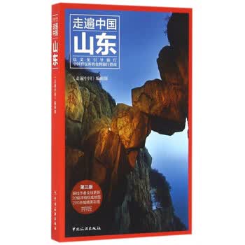 山东(第3版)/走遍中国