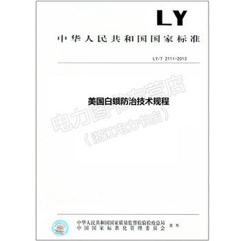 LY/T 2111-2013 美国白蛾防治技术规程