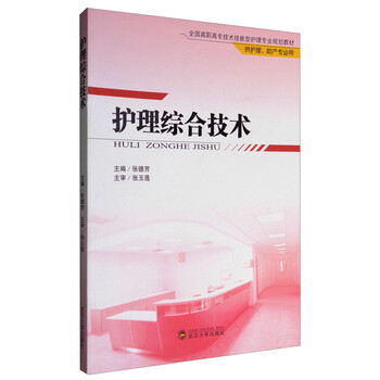 护理综合技术