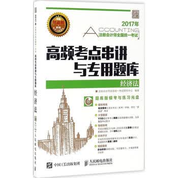 注册会计师全国统一考试高频考点串讲与专用题库经济法