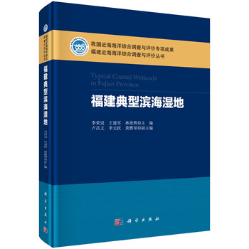 福建典型滨海湿地