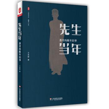 大夏书系·先生当年：教育的陈年旧事