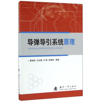 导弹导引系统原理