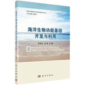 海洋生物功能基因开发与利用