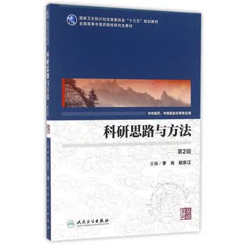 科研思路与方法（第2版/中医药研究生）