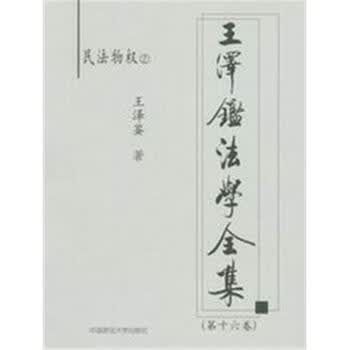 王泽鉴法学全集(第十六卷)-民法物权2