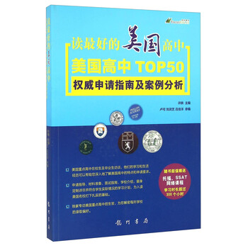 读の好的美国高中:美国高中TOP 50~~申请指南及案例分析9787508849478龙门书局