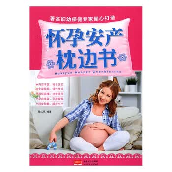 怀孕安产枕边书/书籍/孕产/胎教/孕期