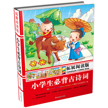 拓展阅读版：小学生必备古诗词（精装）