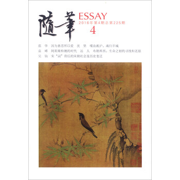 随笔（2016年第4期 总第225期）