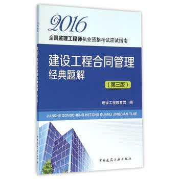 建设工程合同管理经典题解（第3版）