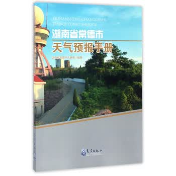 湖南省常德市天气预报手册