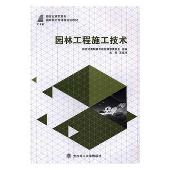 园林工程施工技术 大中专教材教辅 王俊河主编 大连理工大学出版社 9787568506380