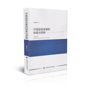 中国监狱发展的探索与思辨