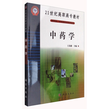 中药学（供中医、中西医结合类专业用）/21世纪高职高专教材