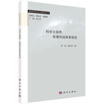 科学无国界：欧盟科技体系研究 高洁,袁江洋 科学出版社