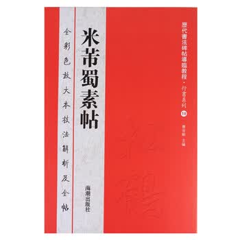 历代书法碑帖导临教程·行书系列18：米芾蜀素帖