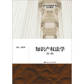 知识产权法学（第三版）
