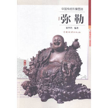 中国传统形象图说:弥勒 书籍 家居 收藏鉴赏